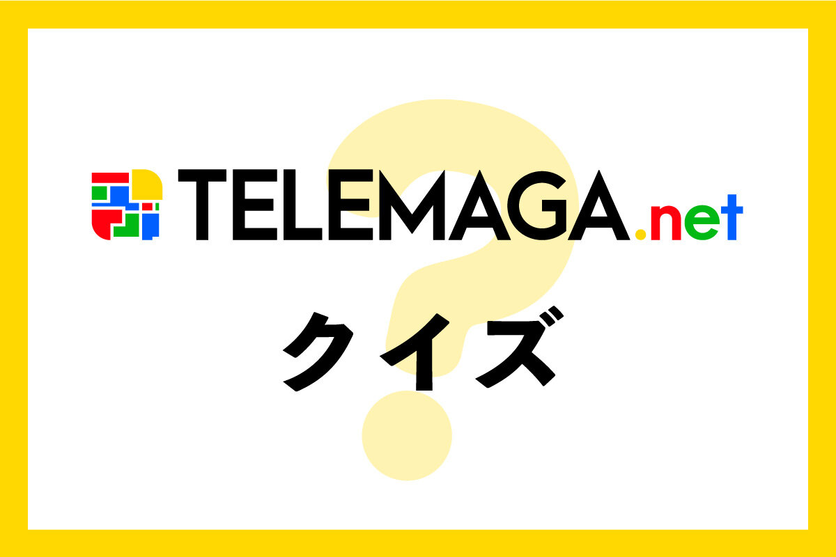クイズ - TELEMAGA.net｜講談社