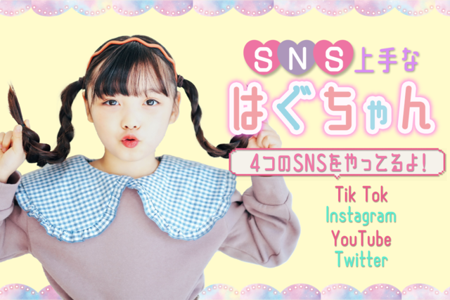 Ane♡ひめモデルイチのSNS上手！ はぐちゃんのTikTok人気の裏側へ潜入！ - Aneひめ.net